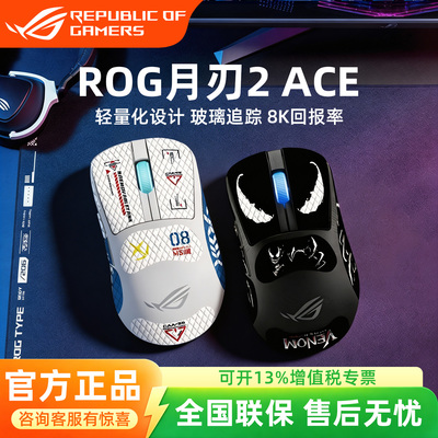ROG月刃2Ace 三模无线游戏鼠标轻量化42K传感器8K回报率人体工学