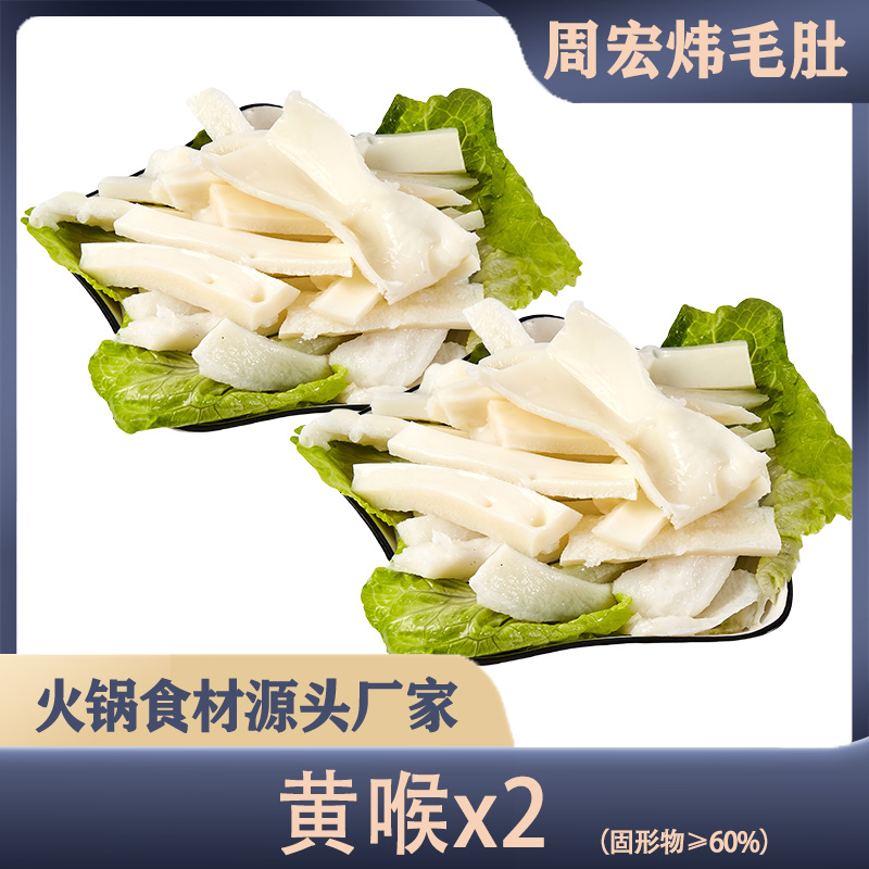 火锅黄喉生鲜食材 500g*2袋