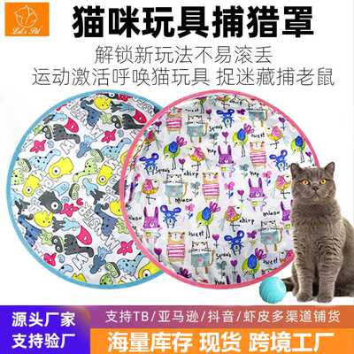 新品 Hunting cover 猫玩具捕猎罩自嗨解闷躲藏罩宠物玩具