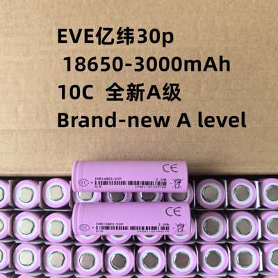 EVE亿纬30P 3000mAh 10C 电动工具 18650动力锂电池