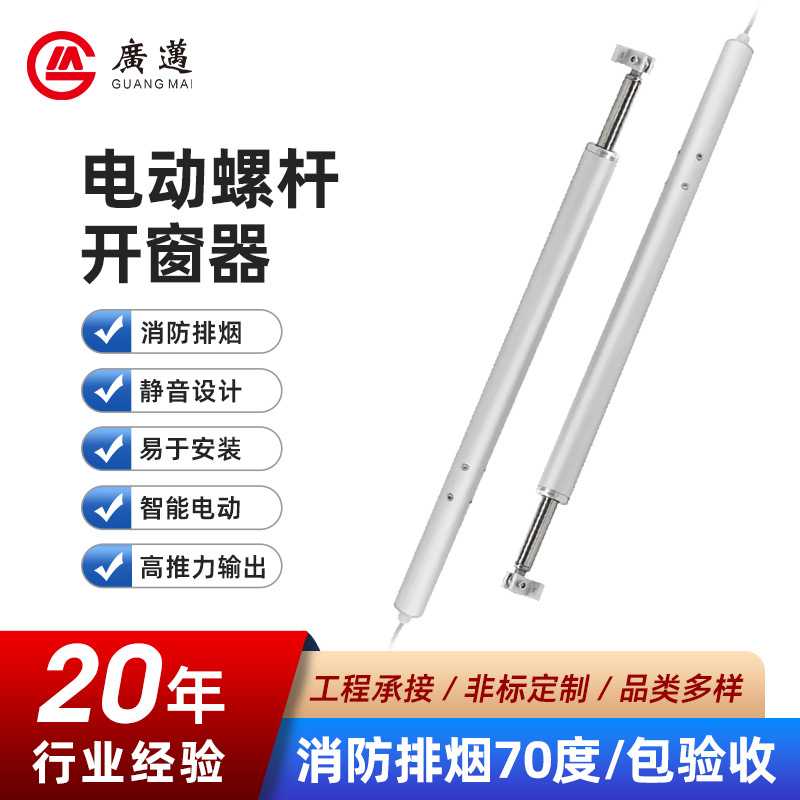 24V电动螺杆式开窗器控制器门窗五金配件 全智能百叶窗防水开窗机