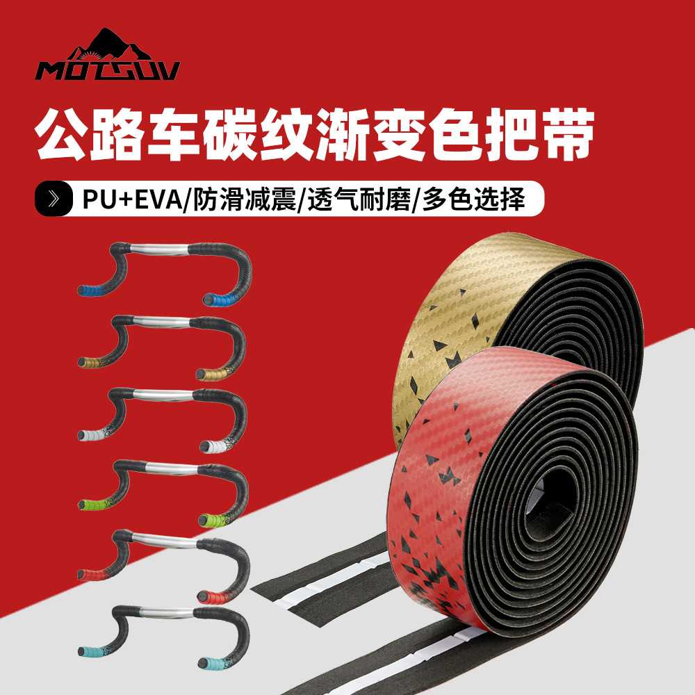 自行公路车把带绑带防滑耐磨碳纹渐变缠绕把手捆扎带单车骑行装备