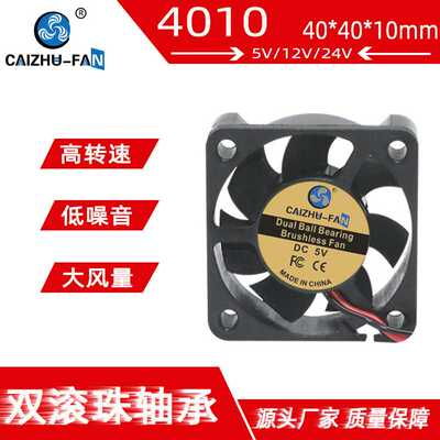 DC4010散热风扇 4CM双滚珠5V12V24V汽车灯打印机工业风扇