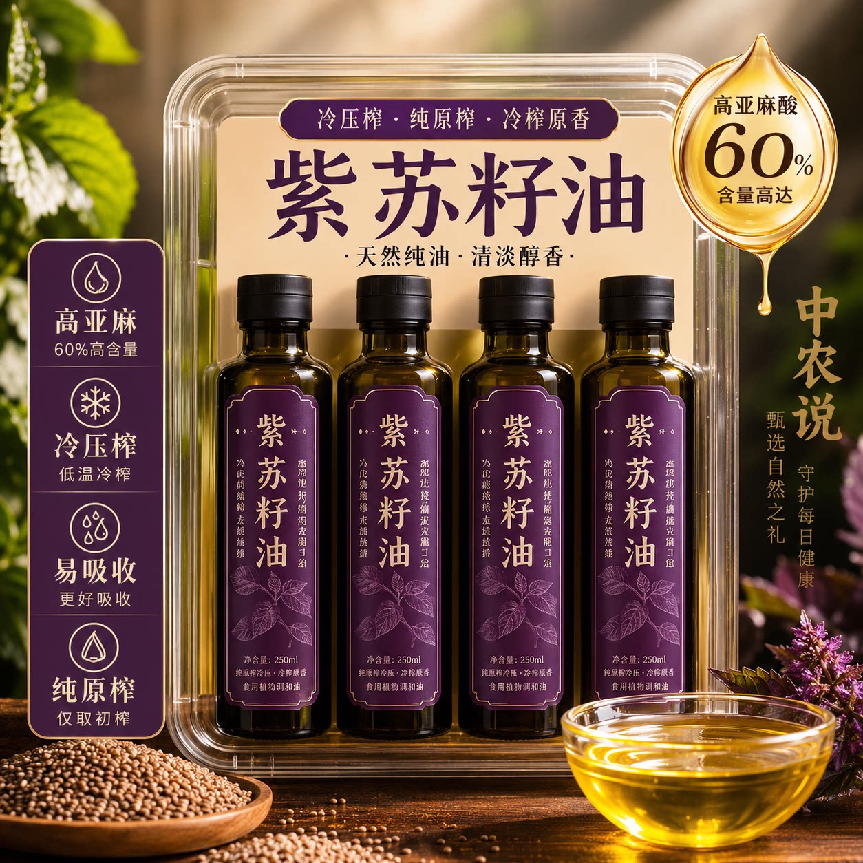 【中农说】有机紫苏籽油纯正正宗冷榨食用一级压榨正品官方旗舰店