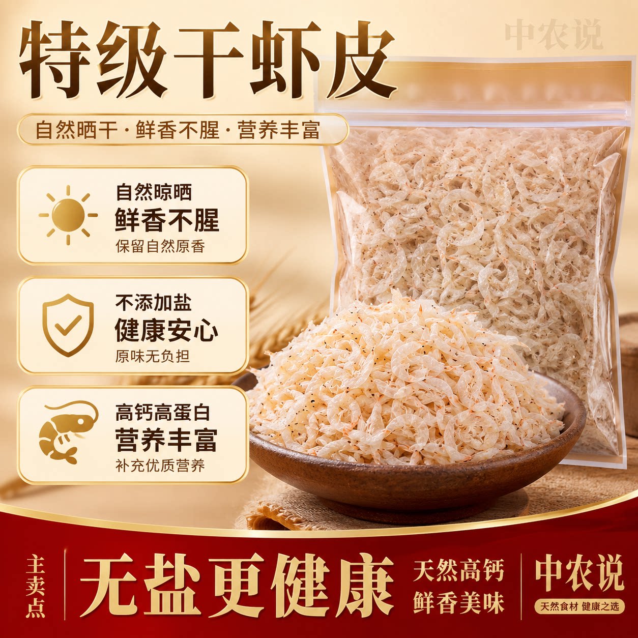 【中农说】干虾皮正宗特级新鲜水产即食无盐干虾米正品官方旗舰店