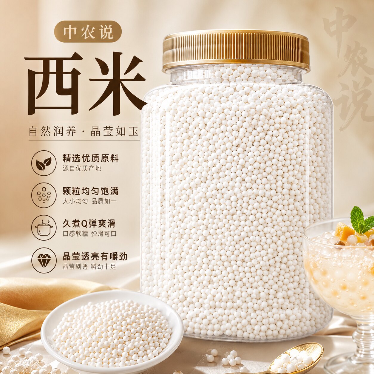 【中农说】西米家用小包装健康无添加正宗优质甜品材料官方旗舰店