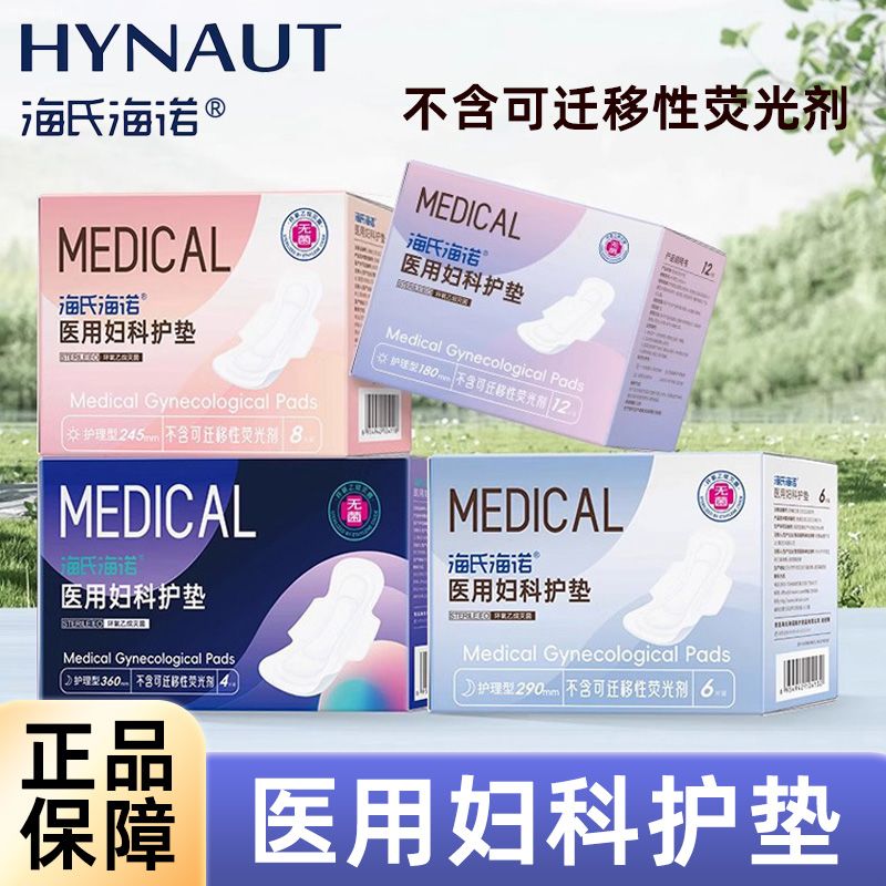 海氏海诺医用妇科护垫医用无菌护理垫多种规格械字号妇科护垫正品