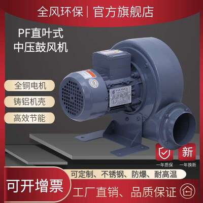 全风环保PF-100-05直叶鼓风机400w中压风机助燃风机上料输送风泵