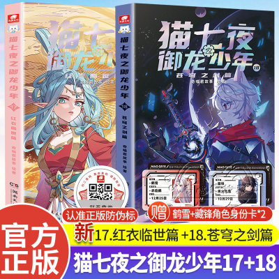 猫七夜之御龙少年17红衣临世篇18苍穹之剑篇小说文字漫画版猫八两之风云传说猫成成之书中奇旅实体书奇喵君合集正版WX