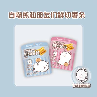 自嘲熊系列鲜切薯条赠贴纸