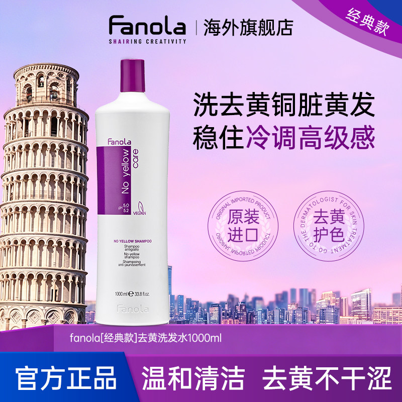 【经典款】fanola去黄洗发水1000ml固色护色紫色洗发露官方旗舰店
