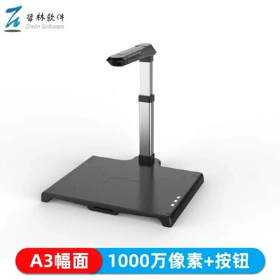 哲林ZL-760YC高拍仪1000万像素A3幅面