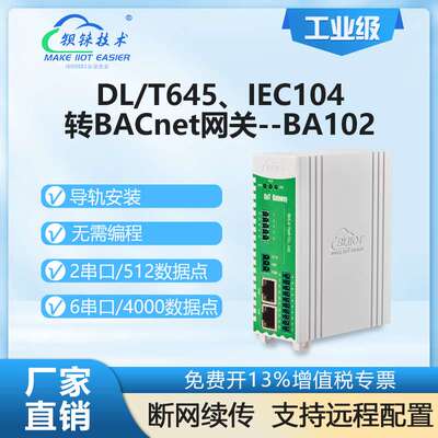 钡铼BA102物联网关 DL/T645电力规约IEC104转BACnet协议 楼宇智控