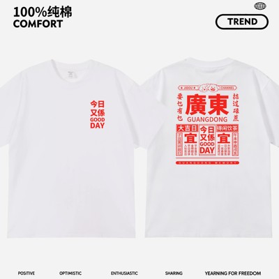 广东日历粤语趣味文字短袖搞怪印花夏季纯棉T恤潮流休闲广式搞笑