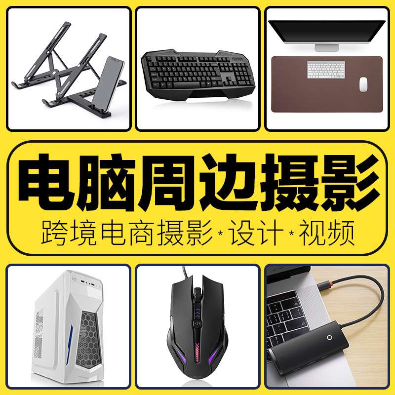 跨境电商产品摄影服务电脑数码产品白底主图拍照亚马逊主图A+设计