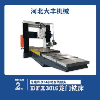 河北大丰机床厂家直供DFX3016大型3米加高重切削龙门铣床价格优惠