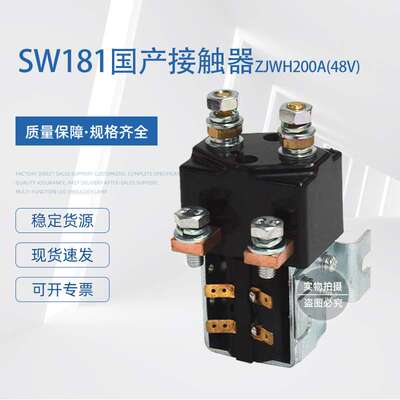 SW181叉车配件继电器Albright接触器国产全电动堆高车原厂搬运车