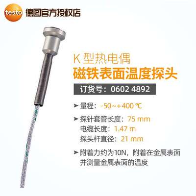 德图testo0602 1793坚固空气探头06020993K型热电偶06024892表面