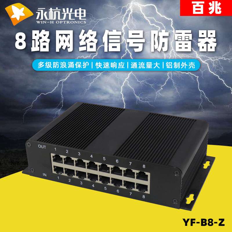 厂家 防雷电设备信号保护器8路监控交换机千兆网络信号防雷器