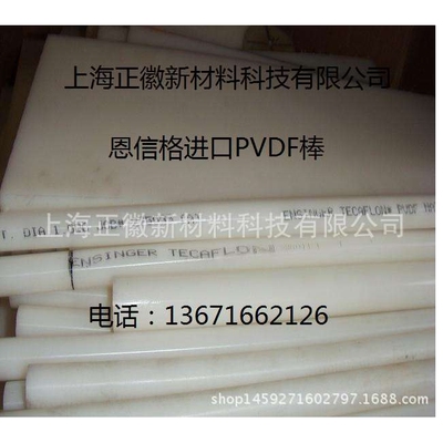 德国劳士领ROCHLING SUSTA  Polyvinylidene fluoride棒材