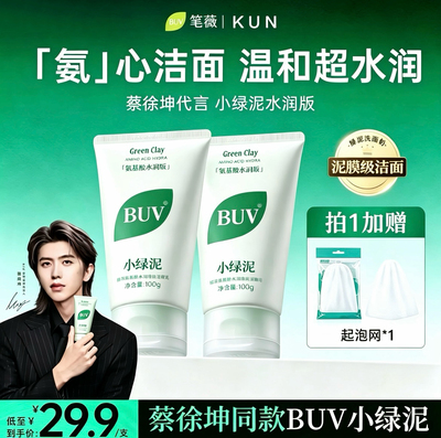 官方正品假一赔十 BUV洗面奶氨基酸水润版干皮敏感肌收毛孔清黑头