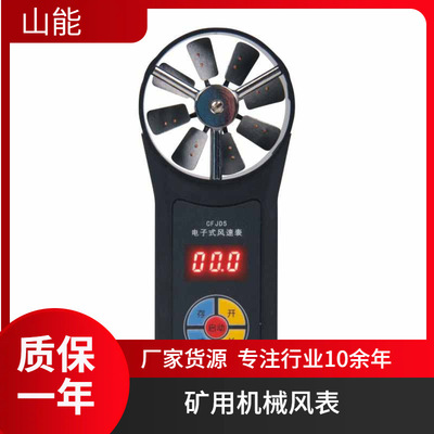 山能供应CFJ-5型煤矿用机械式风速表读取的速值清晰明亮耐久测风