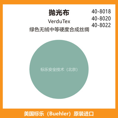Buehler抛光布408018标乐抛光布408020标乐VerduTex抛光布408022