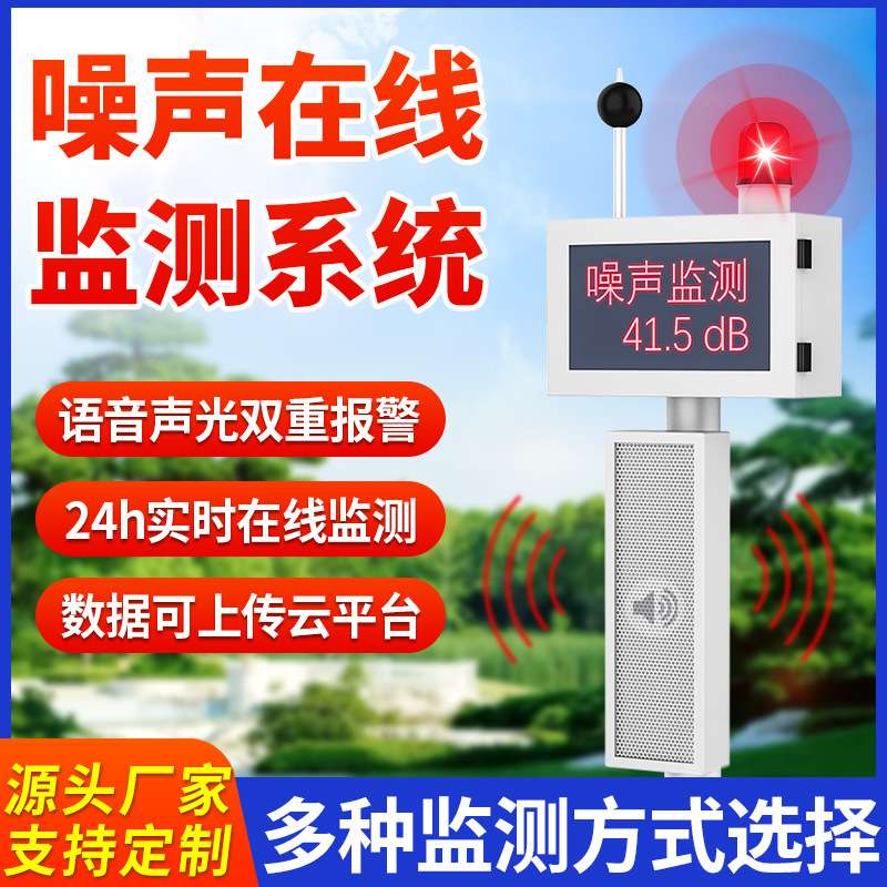 噪声在线监测系统户外小区公园工业环境噪音分贝超标报警监测站