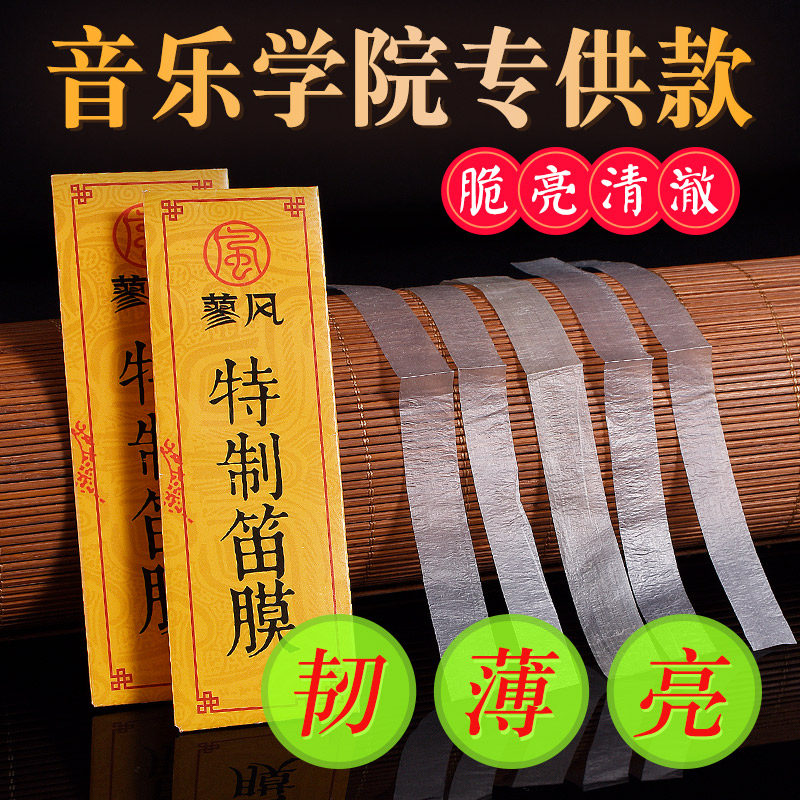 特制笛膜专业演奏笛膜保护笛子竹笛膜笛子膜送笛膜胶固体笛膜套装