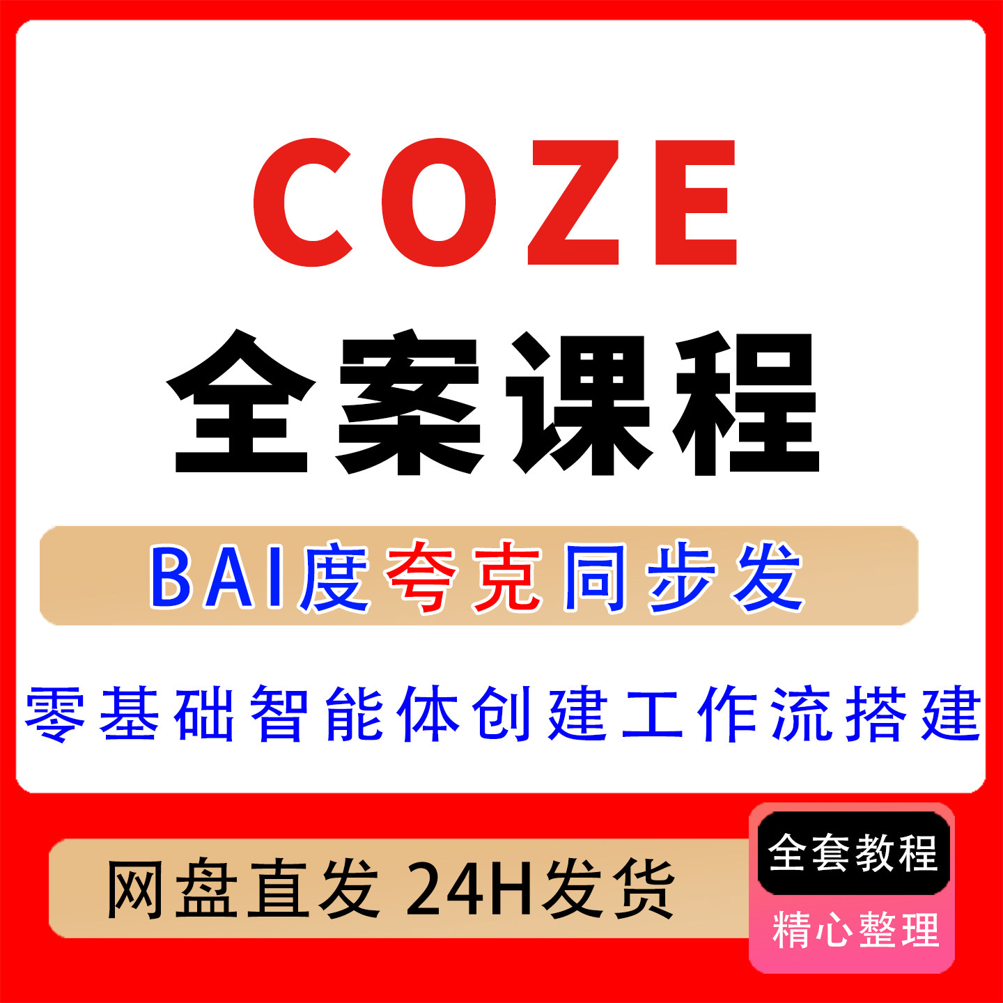 coze全案课智能体创建工作流搭建全链路基础到高阶零基础高阶精通