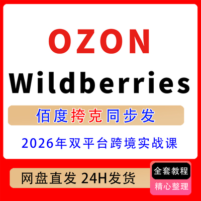 2026年OZON与Wildberries双平台跨境实战选品运营广告投产物流