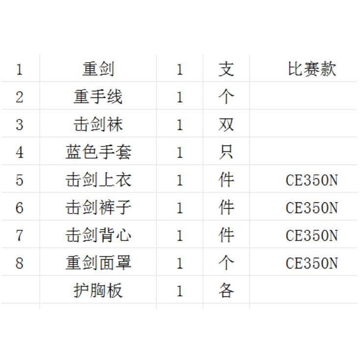 击剑服套装 击剑器材 重剑花剑配剑套装10件套装备350N