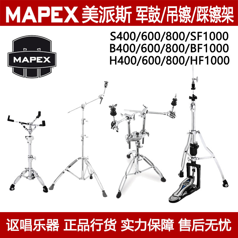 MAPEX美派斯400/600/800/1000全系架子支鼓/吊镲架/军鼓架/踩镲架