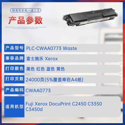 适用CWAA0773施乐C2450废粉盒DocuPrint C3350废墨仓C3450d收集器