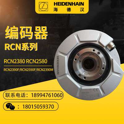 海德汉编码器RCN2380 RCN2580 RCN2390F RCN2590F RCN2390M