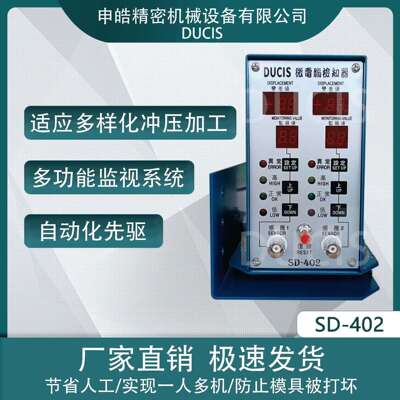 冲床 下死点检知器SD-402 检测废料 保护冲床与模具