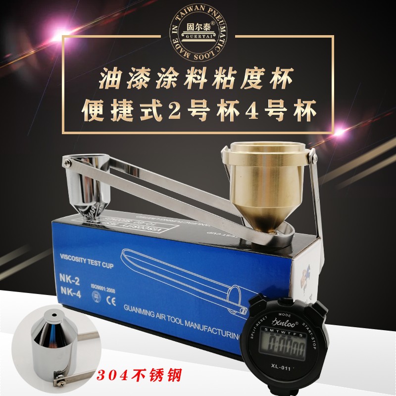 便携式粘度杯NK2粘度杯不锈钢粘度计涂料4号粘量杯油漆2号粘度杯