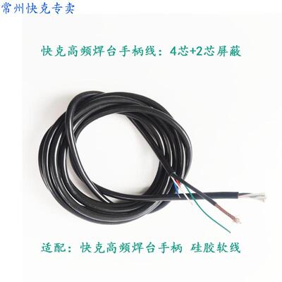 快克203++204+++203H++204H++205+205H++504高频焊台手专用柄线