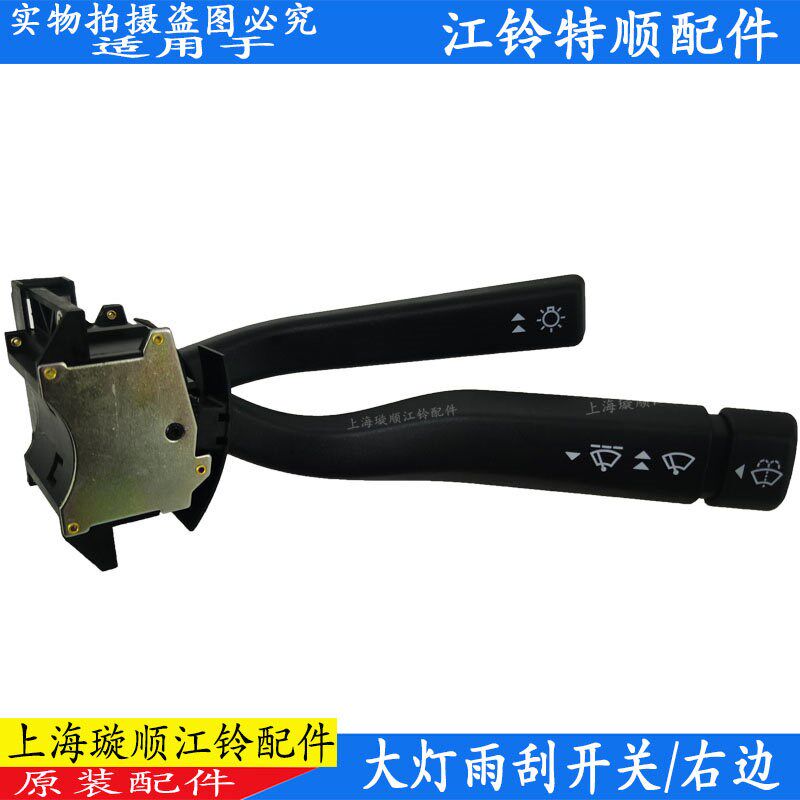 适用江铃特顺组合开关雨刮开关灯光开关特顺喇叭开关转向开关护罩