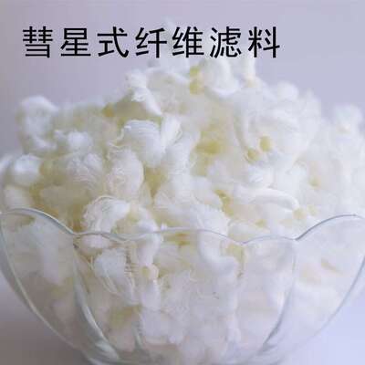 彗星式纤维滤料 纤维束滤料 河南宏达批量生产欢迎选购