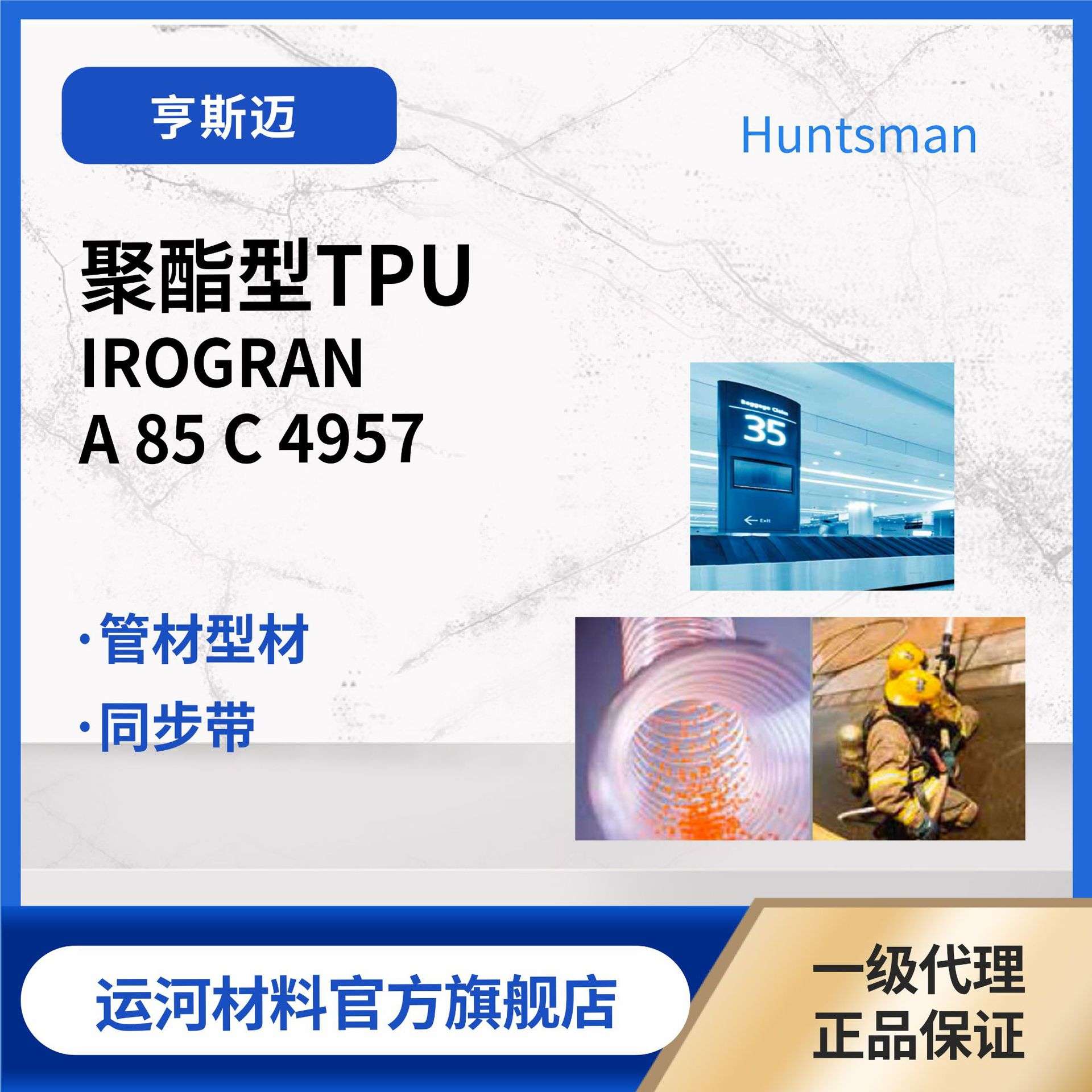 聚酯型TPU软管通用款 Huntsman A85C4957 热塑性聚氨酯弹性体