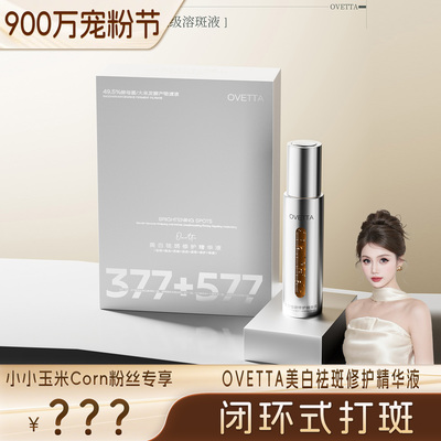 OVETTA美白祛斑修护精华液亮白淡斑补水保湿改善暗沉熬夜精华