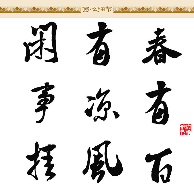 春有百花秋有月书法 无门慧开禅师诗词卷轴挂画 书房装饰字画定制