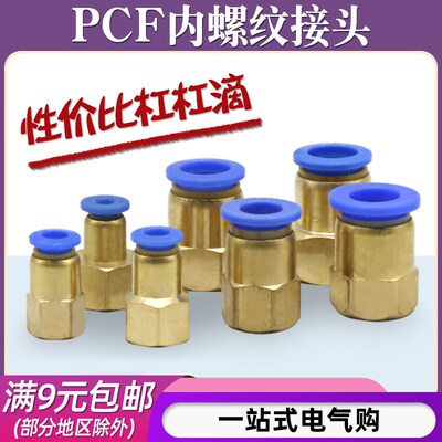 气动快速快插接头PCF内螺纹直通PCF4/6/8-01/02/03/04/M5气管接头