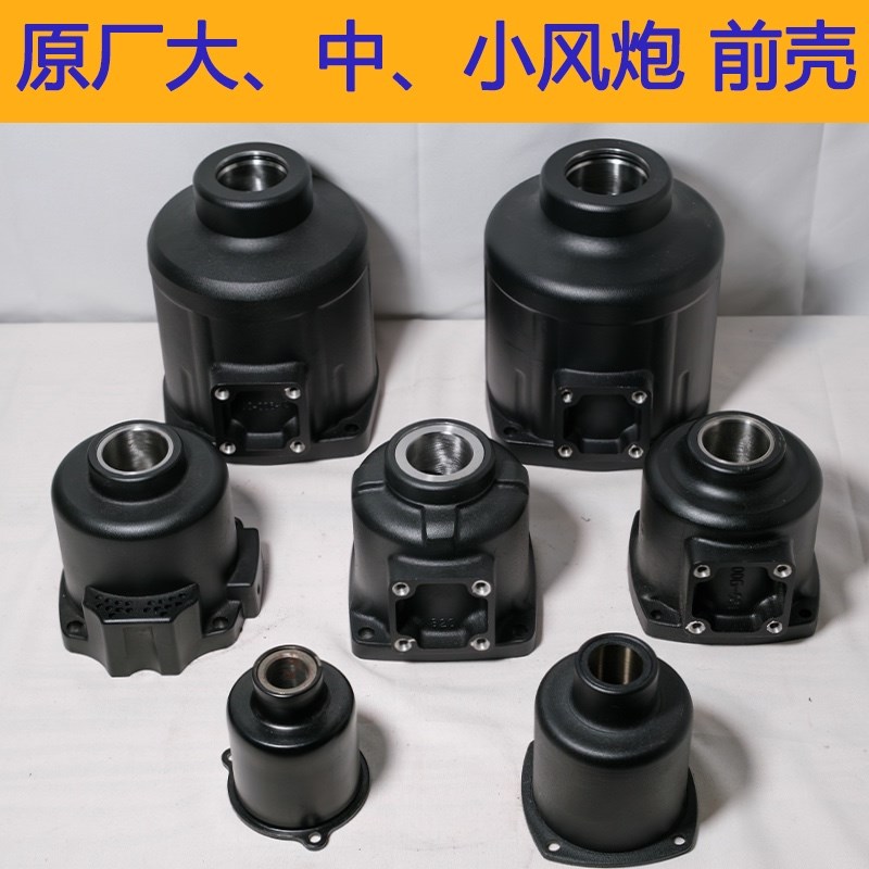 大中小风炮配件大全原厂风炮前壳外壳气动扳手工具 免费技术指导