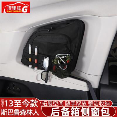 适用斯巴鲁森林人后备箱侧窗包玻璃拓展战术收纳包储物袋改装用品