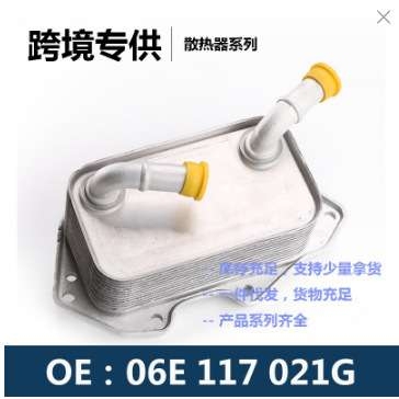 含税价汽车发动机变速箱机油冷却器散热器06E117021G 06E117021L