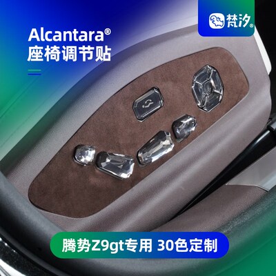 梵汐适用于腾势Z9gt座椅调节贴装饰Z9配件汽车用品专用改装件大全