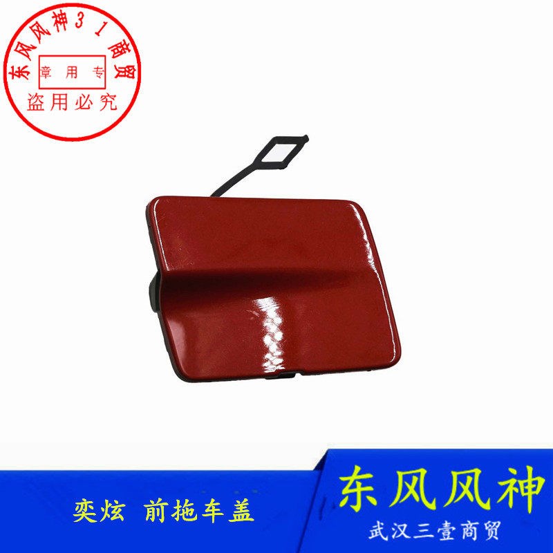 适配东风风神AX4 AX5奕炫GS前拖车盖EX1 E30 A9 奕炫MAX牵引钩盖