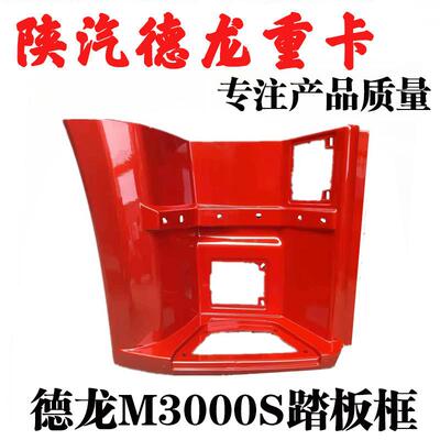 适配陕汽德龙新M3000S上车踏板踏板框脚踏板踏板护照配件